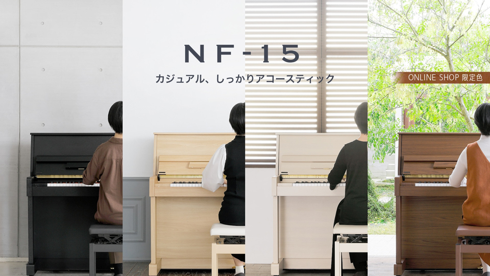 【NF-15 ユーザー様】即決の決め手は“デザインと音”。インテリア好きに選ばれる理由｜読み物・動画｜河合楽器製作所 製品サービスサイト